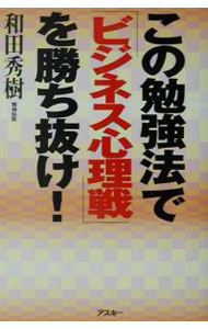 &nbsp;&nbsp;&nbsp; この勉強法で「ビジネス心理戦」を勝ち抜け！ 単行本 の詳細 カテゴリ: 中古本 ジャンル: ビジネス 企業・経営 出版社: アスキー レーベル: 作者: 和田秀樹 カナ: コノベンキョウホウデビジネスシ...