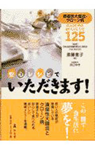 &nbsp;&nbsp;&nbsp; 安心レシピでいただきます！ 単行本 の詳細 カテゴリ: 中古本 ジャンル: スポーツ・健康・医療 医療 出版社: 弘文堂 レーベル: 作者: 日本炎症性腸疾患QOL研究会 カナ: アンシンレシピデイタダ...
