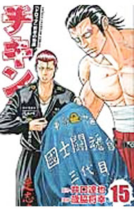 &nbsp;&nbsp;&nbsp; チキン−「ドロップ」前夜の物語− 15 新書版 の詳細 カテゴリ: 中古コミック ジャンル: 少年 出版社: 秋田書店 レーベル: チャンピオンコミックス 作者: 歳脇将幸 カナ: チキンドロップゼンヤ...