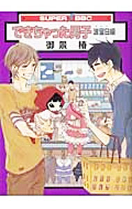 &nbsp;&nbsp;&nbsp; できちゃった男子−波留日編− B6版 の詳細 カテゴリ: 中古コミック ジャンル: ボーイズラブ 出版社: リブレ出版 レーベル: スーパービーボーイコミックス 作者: 御景椿 カナ: デキチャッタダン...