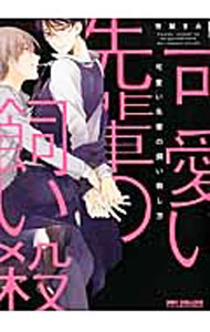 &nbsp;&nbsp;&nbsp; 可愛い先輩の飼い殺し方 B6版 の詳細 カテゴリ: 中古コミック ジャンル: ボーイズラブ 出版社: リブレ出版 レーベル: ビーボーイコミックス　DX 作者: 市梨きみ カナ: カワイイセンパイノカイ...