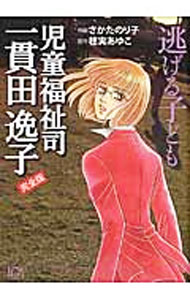 &nbsp;&nbsp;&nbsp; 児童福祉司　一貫田逸子　逃げる子ども B6版 の詳細 カテゴリ: 中古コミック ジャンル: レディースコミック 出版社: 青泉社 レーベル: LGAコミックス 作者: さかたのり子 カナ: ジドウフクシ...