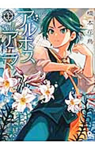 &nbsp;&nbsp;&nbsp; アルボスアニマ 1 B6版 の詳細 カテゴリ: 中古コミック ジャンル: 青年 出版社: 徳間書店 レーベル: リュウコミックス 作者: 橋本花鳥 カナ: アルボスアニマ / ハシモトカチョウ サイズ:...