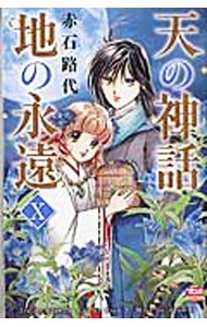 &nbsp;&nbsp;&nbsp; 天の神話　地の永遠 10 新書版 の詳細 カテゴリ: 中古コミック ジャンル: 少女 出版社: 秋田書店 レーベル: ボニータコミックス 作者: 赤石路代 カナ: テンノシンワチノエイエン / アカイシ...