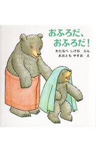 &nbsp;&nbsp;&nbsp; おふろだ、おふろだ 単行本 の詳細 カテゴリ: 中古本 ジャンル: 料理・趣味・児童 絵本 出版社: 福音館書店 レーベル: 作者: わたなべしげお カナ: オフロダオフロダ / ワタナベシゲオ サイズ...