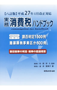 &nbsp;&nbsp;&nbsp; 実務消費税ハンドブック 単行本 の詳細 わが国の税制において今後、重要な位置を占めると考えられる消費税について、基礎知識や経理処理方法、基礎実務、申告と納付などを、課否判定約1500例と共に解説する。平...