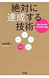 &nbsp;&nbsp;&nbsp; 絶対に達成する技術 単行本 の詳細 カテゴリ: 中古本 ジャンル: ビジネス 自己啓発 出版社: KADOKAWA レーベル: 作者: 永谷研一 カナ: ゼッタイニタッセイスルギジュツ / ナガヤケンイ...
