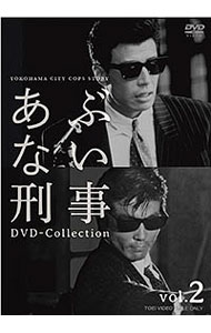 &nbsp;&nbsp;&nbsp; アブナイ刑事　DVD−COLLECTION　VOL．2 の詳細 付属品: ブックレット付 発売元: 東映ビデオ カナ: アブナイデカディーブイディーコレクションブイオーエル2 / ホウガ ディスク枚数:...