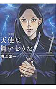 &nbsp;&nbsp;&nbsp; 天使は舞いおりた 1 B6版 の詳細 カテゴリ: 中古コミック ジャンル: 青年 出版社: 芳文社 レーベル: 芳文社コミックス 作者: 池上遼一 カナ: テンシハマイオリタ / イケガミリョウイチ サ...