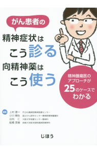 &nbsp;&nbsp;&nbsp; がん患者の精神症状はこう診る向精神薬はこう使う 単行本 の詳細 がん医療に携わっている医療者に向け、がん患者のこころのケアに対応する際に使用する向精神薬に焦点をあてて、その正しい使い方と副作用について解...