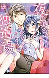 &nbsp;&nbsp;&nbsp; 夜の美容室は、イジワルなアイツの独壇場。 B6版 の詳細 カテゴリ: 中古コミック ジャンル: レディースコミック 出版社: 星雲社 レーベル: Clair　TLcomics 作者: 宮越和草 カナ: ...