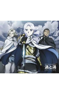 &nbsp;&nbsp;&nbsp; 【CD＋DVD】渦と渦　期間生産限定盤 の詳細 カテゴリ: 中古CD ジャンル: ジャパニーズポップス 国内のアーティスト 発売元: 株式会社ソニー・ミュージックレーベルズ　キューンミュージック アーテ...