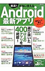 &nbsp;&nbsp;&nbsp; 厳選！本当に使えるAndroid最新アプリ 単行本 の詳細 快適なネット閲覧＆情報収集に使えるアプリ、コミュニケーションに役立つアプリ、ビジネスの効率アップにつながるアプリなど、選び抜いた400以上のA...