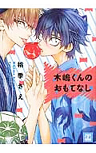 &nbsp;&nbsp;&nbsp; 木嶋くんのおもてなし B6版 の詳細 カテゴリ: 中古コミック ジャンル: ボーイズラブ 出版社: 芳文社 レーベル: 花音コミックス 作者: 桃季さえ カナ: キジマクンノオモテナシ / モモキサエ ...