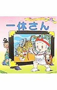 &nbsp;&nbsp;&nbsp; 一休さん　世界名作ファンタジー28 単行本 の詳細 カテゴリ: 中古本 ジャンル: 料理・趣味・児童 絵本 出版社: ポプラ社 レーベル: 作者: 平田昭吾 カナ: イッキュウサンセカイメイサクファンタ...