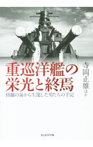 &nbsp;&nbsp;&nbsp; 重巡洋艦の栄光と終焉 文庫 の詳細 連合艦隊の中核戦力として太平洋を疾駆した重巡戦隊。司令長官や艦長はじめ、砲術長、航海長、主計長から一機関兵まで、修羅の海から奇跡の生還をとげた自らの体験を赤裸々につづ...