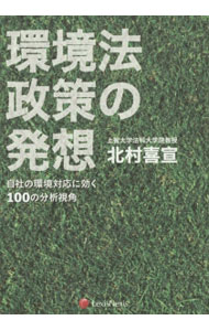 &nbsp;&nbsp;&nbsp; 環境法政策の発想 単行本 の詳細 「気がついたら法令違反」では済まされない！　企業視点で考える環境法との付き合い方を、環境法の第一人者による100のエッセイで解説。企業実務上の重要視点を見開き完結で凝縮...