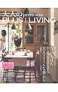 &nbsp;&nbsp;&nbsp; 大人のpremium　PLUS　1　LIVING　VOL．2 単行本 の詳細 50代、60代の大人世代に贈るインテリア誌。ライフクリエーター・青柳啓子やファーマーズテーブルオーナー・石川博子らの大人スタ...