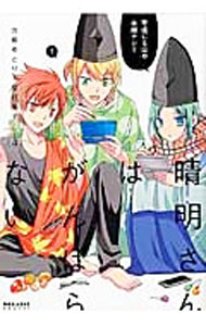 &nbsp;&nbsp;&nbsp; 晴明さんはがんばらない 4 B6版 の詳細 カテゴリ: 中古コミック ジャンル: 少女 出版社: ほるぷ出版 レーベル: ポラリスCOMICS 作者: 方條ゆとり＋望月菓子 カナ: セイメイサンハガンバ...