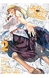 &nbsp;&nbsp;&nbsp; モンスター娘のいる日常　4コマアンソロジー 2 B6版 の詳細 カテゴリ: 中古コミック ジャンル: アンソロジーコミック 出版社: 徳間書店 レーベル: リュウコミックス 作者: アンソロジー カナ:...