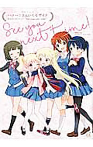 &nbsp;&nbsp;&nbsp; TVアニメ　ハロー！！きんいろモザイク公式ガイドブック“See　you　next　time！” 変型版 の詳細 カテゴリ: 中古コミック ジャンル: 青年 出版社: 芳文社 レーベル: まんがタイムKR...