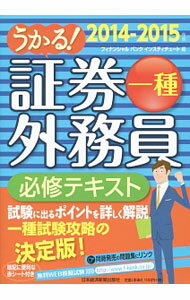 &nbsp;&nbsp;&nbsp; うかる！証券外務員一種必修テキスト　2014−2015年版 単行本 の詳細 カテゴリ: 中古本 ジャンル: 教育・福祉・資格 就職 出版社: 日本経済新聞出版社 レーベル: 作者: フィナンシャルバンク...