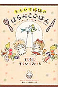 &nbsp;&nbsp;&nbsp; うぐいす姉妹のはらぺこごはん 変型版 の詳細 カテゴリ: 中古コミック ジャンル: レディースコミック 出版社: フロンティアワークス レーベル: DARIA　ESSAY　COMICS 作者: TONO...