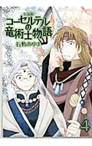 &nbsp;&nbsp;&nbsp; コーセルテルの竜術士物語 4 文庫版 の詳細 カテゴリ: 中古コミック ジャンル: 復刻・愛蔵・文庫 出版社: 一迅社 レーベル: ZERO−SUM　COMICS 作者: 石動あゆま カナ: コーセルテ...