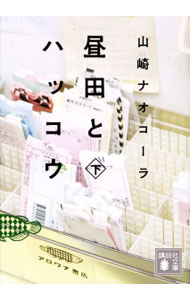 &nbsp;&nbsp;&nbsp; 昼田とハッコウ 下 文庫 の詳細 アロワナ書店は毎朝開店し、客をはじめ、さまざまな人を迎え入れて、夜には閉まる。その日常が壊れた「あの日」を境に、「町の本屋さん」の店長として動き始めたハッコウと昼田の関...