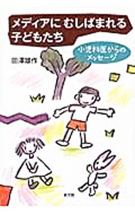 &nbsp;&nbsp;&nbsp; メディアにむしばまれる子どもたち 単行本 の詳細 大人には便利な電子メディアも、子どもにとっては心身の成長発達を脅かしかねない前代未聞の問題。小児科医が、子どもたちの立場に立って、丁寧に問題の核心を明ら...
