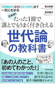 &nbsp;&nbsp;&nbsp; 日本初！たった1冊で誰とでもうまく付き合える世代論の教科書 単行本 の詳細 団塊世代からさとり世代まで、いまの日本社会の各世代の特徴や時代背景、消費のツボ等を解説。クロスジェネレーションという概念のもと...
