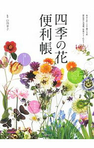 &nbsp;&nbsp;&nbsp; 四季の花便利帳 単行本 の詳細 身近な花188種を写真とともに紹介。原産地、別名、分類、草丈・樹高、耐寒性、花ことばといった基本データと、開花時期や流通時期などを示したカレンダーを掲載する。四季の花早引...