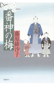 &nbsp;&nbsp;&nbsp; 番神の梅 単行本 の詳細 「島流し」とさえ言われる、雪降りしきる陣屋で、勘定、検見や郷まわり、仕事に忙殺される鉄之助。着物や白粉、紅も買う余裕のない妻、紀久。桑名に子を残し、遠く越後に赴任してきた夫婦は...