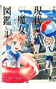 &nbsp;&nbsp;&nbsp; 現代魔女図鑑 4 B6版 の詳細 カテゴリ: 中古コミック ジャンル: 青年 出版社: 一迅社 レーベル: IDコミックス／REXコミックス 作者: 伊咲ウタ カナ: ゲンダイマジョズカン / イサキウ...