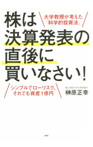 &nbsp;&nbsp;&nbsp; 株は決算発表の直後に買いなさい！ 単行本 の詳細 投資歴30年の会計学教授が、株式投資で成功するノウハウをわかりやすく解説する。「大学教授が科学的に考えたお金持ちになるための本」の続編。「インフレ時代に...