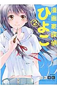 &nbsp;&nbsp;&nbsp; 漫画家探偵ひよこ 2 B6版 の詳細 カテゴリ: 中古コミック ジャンル: 青年 出版社: KADOKAWA レーベル: MFコミックス　フラッパーシリーズ 作者: 反転邪郎 カナ: マンガカタンテイヒ...
