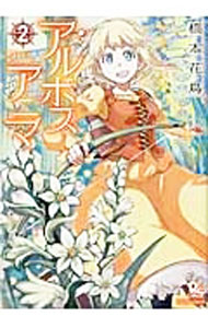 &nbsp;&nbsp;&nbsp; アルボスアニマ 2 B6版 の詳細 カテゴリ: 中古コミック ジャンル: 青年 出版社: 徳間書店 レーベル: リュウコミックス 作者: 橋本花鳥 カナ: アルボスアニマ / ハシモトカチョウ サイズ:...