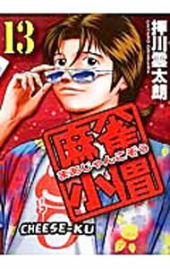 &nbsp;&nbsp;&nbsp; 麻雀小僧 13 B6版 の詳細 カテゴリ: 中古コミック ジャンル: 青年 出版社: 竹書房 レーベル: 近代麻雀コミックス 作者: 押川雲太朗 カナ: マージャンコゾウ / オシカワウンタロウ サイズ...