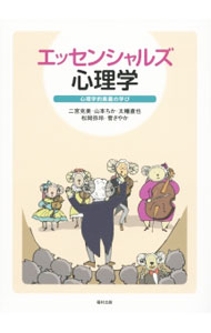 &nbsp;&nbsp;&nbsp; エッセンシャルズ心理学 単行本 の詳細 「脳の働き」「やる気の仕組み」「こころの発達」「こころの問題とケア」など、心理学のエッセンスを30章に分けて解説。各章5ページで記述し、学習目標を掲げ、関連する事...