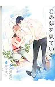 &nbsp;&nbsp;&nbsp; 君の夢を見ている B6版 の詳細 カテゴリ: 中古コミック ジャンル: ボーイズラブ 出版社: 幻冬舎コミックス レーベル: バーズコミックス　ルチルコレクション 作者: ARUKU カナ: キミノユメ...