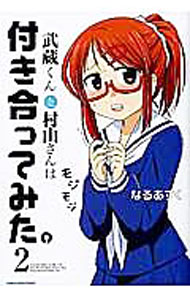 &nbsp;&nbsp;&nbsp; 武蔵くんと村山さんは付き合ってみた。 2 B6版 の詳細 カテゴリ: 中古コミック ジャンル: 青年 出版社: アース・スターエンターテイメント レーベル: アース・スターコミックス 作者: なるあすく...