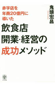 &nbsp;&nbsp;&nbsp; 赤字店を年商20億円に導いた飲食店開業・経営の成功メソッド 単行本 の詳細 経営者として真に必要な知識は、時代が変わろうとも変わらない経営の原理原則。外食産業で事業を連続して成功させてきた著者が、飲食店...
