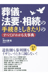 &nbsp;&nbsp;&nbsp; 葬儀・法要・相続の手続きとしきたりのすべてがわかる大事典 単行本 の詳細 喪主として知っておくべき葬儀の進行、今どきの葬儀スタイル、弔問と会葬者の心得とマナー、遺言と遺産相続の基礎知識などをわかりやすく...