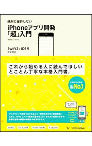 &nbsp;&nbsp;&nbsp; 絶対に挫折しないiPhoneアプリ開発「超」入門 単行本 の詳細 プログラミング経験ゼロからはじめるiPhoneアプリ開発の入門書。開発の基本から公開までを丁寧に解説する。Swift　2、iOS　9、X...