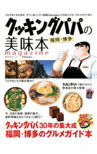 &nbsp;&nbsp;&nbsp; クッキングパパの福岡・博多美味本magazine 単行本 の詳細 漫画「クッキングパパ」で描かれた福岡の飲食店を紹介。ほか、「クッキングパパ」の著者に聞く福岡名物・屋台の楽しみ方、絶対外せない博多の味、...