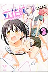 &nbsp;&nbsp;&nbsp; 立花館To　Lieあんぐる 2 B6版 の詳細 カテゴリ: 中古コミック ジャンル: 青年 出版社: 一迅社 レーベル: 百合姫コミックス 作者: merryhachi カナ: タチバナカントライアング...