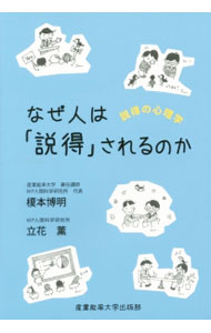 &nbsp;&nbsp;&nbsp; なぜ人は「説得」されるのか 単行本 の詳細 あらゆる局面で説得力が問われるビジネスの世界。だれが使っても効果があらわれる「説得」にまつわる心理的メカニズムを、具体的なビジネスシーンに関連づけてわかりやす...
