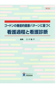 &nbsp;&nbsp;&nbsp; ゴードンの機能的健康パターンに基づく看護過程と看護診断 単行本 の詳細 看護過程の5段階について、看護理論と看護観察用紙との関係、分析に用いる諸理論、看護計画などを解説。また、脳梗塞患者の実際の事例を用...