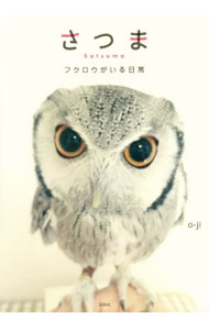 &nbsp;&nbsp;&nbsp; さつま 単行本 の詳細 フクロウのさつまは、呼ぶと無視するけど、お腹が空いたとき、遊びたいとき、家で仕事をする飼い主の邪魔をするときに寄ってくる…。さつまと飼い主との生活を紹介する写真集。マンガも収録。...