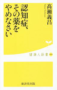 &nbsp;&nbsp;&nbsp; 認知症、その薬をやめなさい 新書 の詳細 認知症薬の飲み過ぎが症状悪化の原因に！？　数多くの認知症患者と向き合う医師が、認知症診療の現状と、症状によって異なる服薬の方法、薬の効用とリスクについて解説。「...